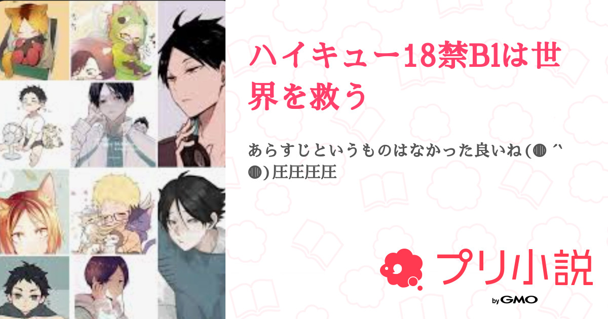 ハイキュー18禁blは世界を救う 全4話 【連載中】（まいまい♡🏐🌻さんの夢小説） 無料スマホ夢小説ならプリ小説 Bygmo
